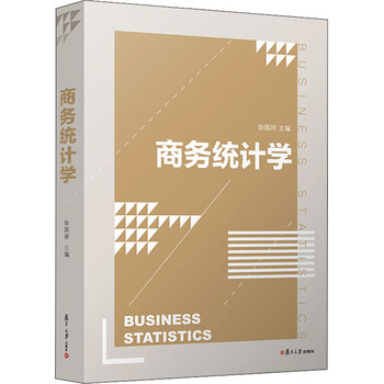 商务统计学 徐国祥 编 统计