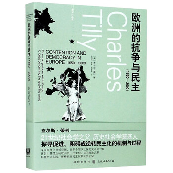 欧洲的抗争与民主 1650 2000蒂利作品集 (美)查尔斯·蒂利