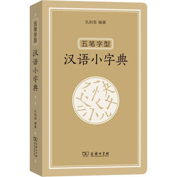 五笔字型汉语小字典 孔则吾  书籍