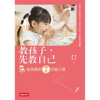 台版 教孩子先教自己 亲子教养家庭教育育儿宝典