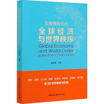 后疫情时代的全球经济与世界秩序9787520369848