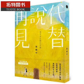预售 原版进口书 张维中代替说再见：一道青春必解的习题原点