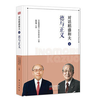 对话稻盛和夫 2 德与正义 稻盛和夫中坊公平 东方出版社 哲