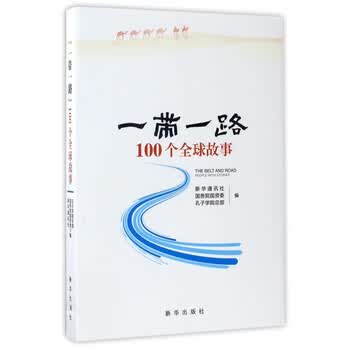 一带一路100个全球故事(附光盘)