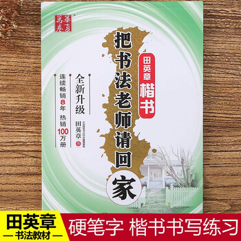 田英章楷书 把书法老师请回家 全新升级正楷硬笔钢笔字帖 硬笔书法基础入门教程学生成人练字帖 华夏万卷