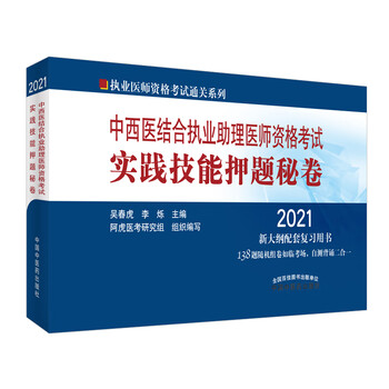 中西医结合执业助理医师资格考试实践技能押题秘卷·2021执业医师资格考试通关系列