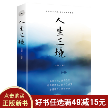 人生三境 单本正版包邮 净化心灵鸡汤书籍静心阳光心态自我修养修心修身养性的书籍【99元10本书】