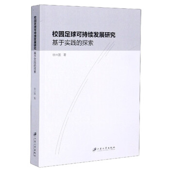 校园足球可持续发展研究(基于实践的探索)