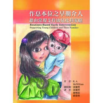预售 R. A. McWilliam作息本位之早期介入藉由常规支持幼儿及其家庭