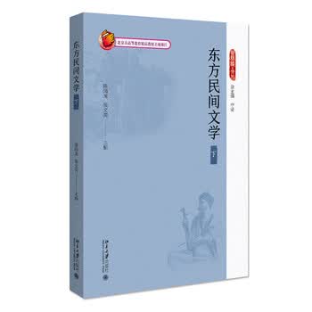 东方民间文学（下）