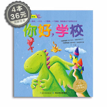 你好,学校 平装海豚绘本花园 教宝宝感知世界 季节生活绘本图画故事书儿童书籍3-6