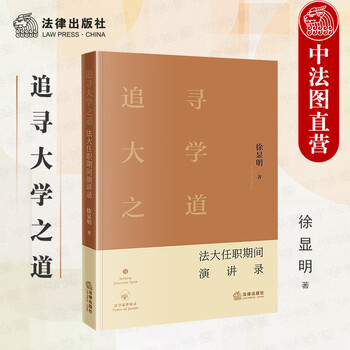 正版 追寻大学之道 徐显明 法律出版社 徐显明中国政法大学任职期间大学建设教学科研教育理念演讲集 探寻大学之道 追问大学精神