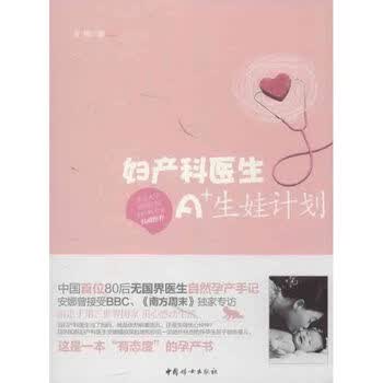 妇产科医生A+生娃计划 安娜  书籍