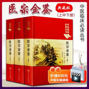 医宗金鉴正版全套全集人民卫生出版社老书精装上中下三册典藏版清吴谦中医临床必读丛书入门自学基础理论中医