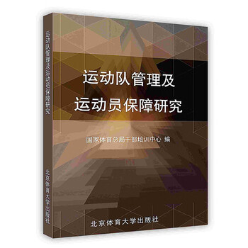 [按需印刷]运动队管理及运动员保障研究
