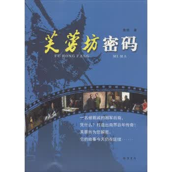 芙蓉坊密码 曾理  书籍