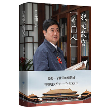 我是故宫“看门人” 故宫博物院第六任院长单霁翔全新力作