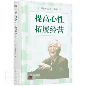 提高心性拓展经营 日稻盛和夫 东方出版社