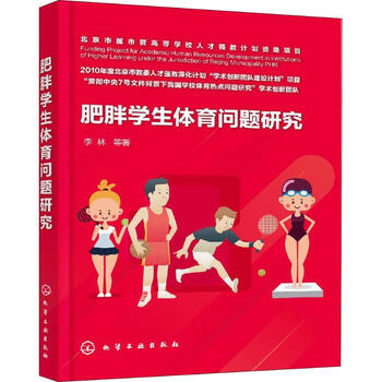 肥胖学生体育问题研究 李林 等  书籍