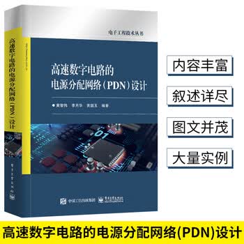 2021新书 高速数字电路的电源分配网络（PDN）设计 黄智伟 高速数字电路PDN拓扑结构设计方法