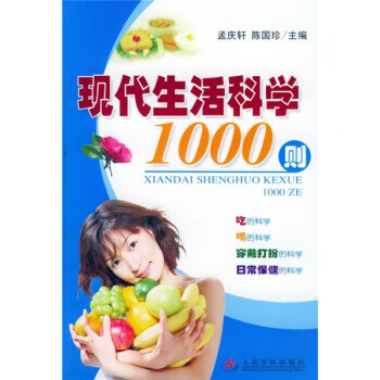 现代生活科学1000则【正版图书】