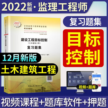 2022全国监理工程师职业资格考试辅导用书 监理工程师复习题集 土木建筑工程 监理工程师2022教材配套章节练习题 土建工程 监理工程师章节习题集 建设工程目标控制（土木建筑工程）土建
