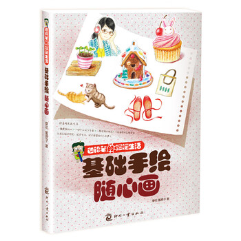 色铅笔的温暖生活 基础手绘随心画