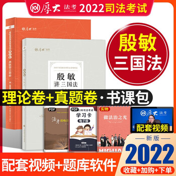 2022厚大法考 殷敏讲三国法教材理论卷真题卷119考前必背168金题串讲 司法考试 法律职业资格考试用书 厚大司考国际法精讲真金题 殷敏三国法理论卷+真题卷
