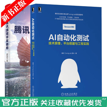 AI自动化测试 技术原理 平台搭建与工程实践+腾讯游戏开发精粹 2册 腾讯游戏研发原创技术方案与经验