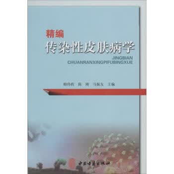 精编传染性皮肤病学  作 顾伟程 等 编者 书籍