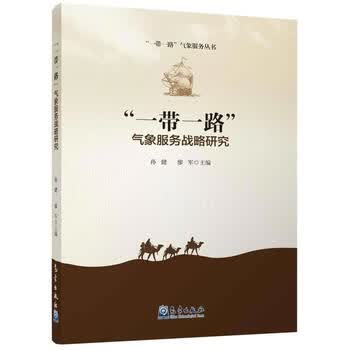 一带一路气象服务战略研究 孙健 廖军  书籍