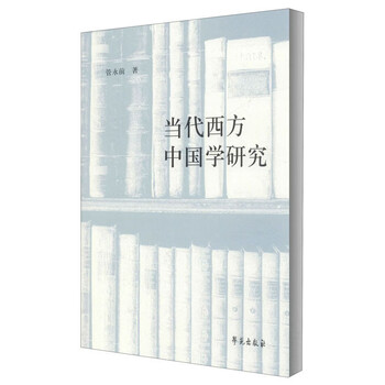 当代西方中国学研究