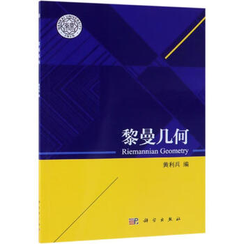 黎曼几何 编者:黄利兵  书籍