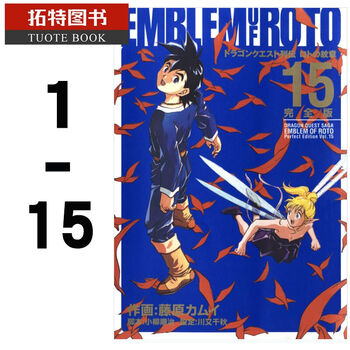在途 台版漫画书 勇者斗恶龙列传 罗德的纹章 完全版 1-15 东立 部分套书书盒