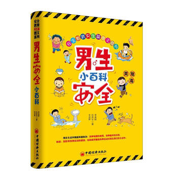 男生小百科 李澍晔 育儿/家教 9787513645294