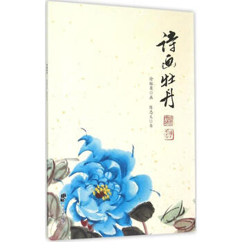 诗画牡丹 徐脉英 画;陈忠义 书  书籍
