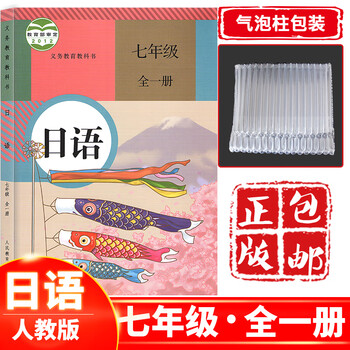 初中七年级日语全一册人教版 初中1一年级日语课本教材教科书人民教育出版社 七年级日语人教版