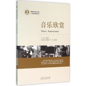 音乐欣赏 王凯颖 主编 作 书籍