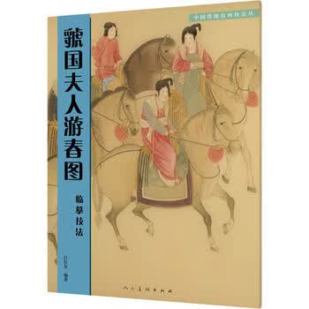 虢国夫人游春图 临摹技法 白长友  书籍