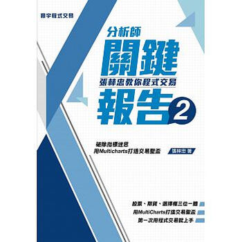 预售 分析师关键报告2 张林忠教你程序交易 台版寰宇 Multicharts