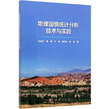 地理国情统计分析技术与实践