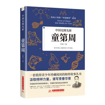 正版 中国克隆先驱 童第周  9787568066648