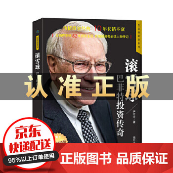滚雪球：巴菲特投资传奇