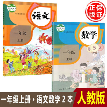全新正版小学人教版1一年级上册语文+数学课本教材书共2本一年级上学期语文数学义务教育教科书