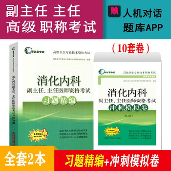2本2022消化内科副主任主任医师职称考试书正高副高考试资料用书冲刺模卷+习题精编高级卫生技术资格题