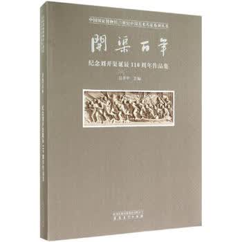 开渠百年 吕章申 主编 作 书籍