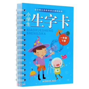 小学生生字卡(1下)/全日制义教语文课程标准