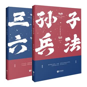 孙子兵法+三十六计 共2册
