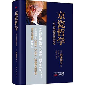[日]稻盛和夫的书全集干法活法心法 心斗魂 稻田和夫的哲学付出不亚于任何人的努力韬盛和夫思维方式自传 京瓷哲学(人生与经营的原点)