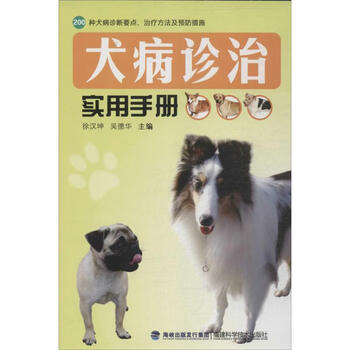 犬病诊治实用手册 徐汉坤 等 编 书籍